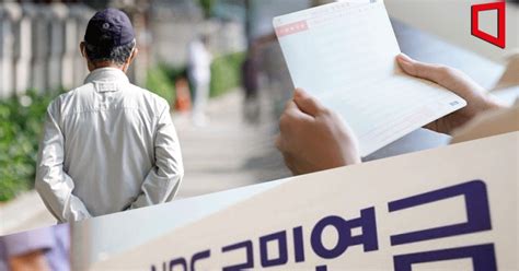 손해 보더라도 빨리 받겠다국민연금 조기 수령자 80만명 육박