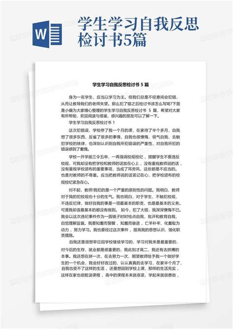 学生学习自我反思检讨书5篇Word模板下载 编号lmokvyke 熊猫办公