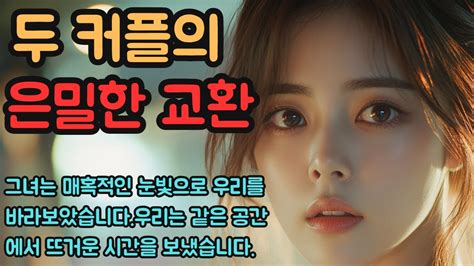 실화사연평범한 생활은 벗어나 자극적인 가족 교환을 하다 실화 신청사연 사이다썰 사연라디오 사연 실화사연 실제사연 반전사연 Youtube