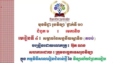 មុខវិទ្យារូបវិទ្យាថ្នាកទី១០ ជំពូក១ មេកានិច មេរៀនទី៤ សម្ពាធនៃសន្ទនីយស្តាទិច តចប់ Youtube