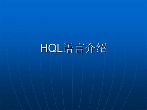 Hibernatehql详解文档1word文档在线阅读与下载无忧文档