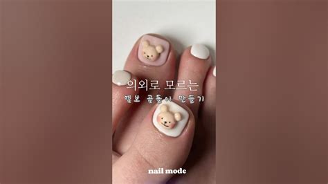 네일 엠보 곰돌이 만드는 방법 Youtube