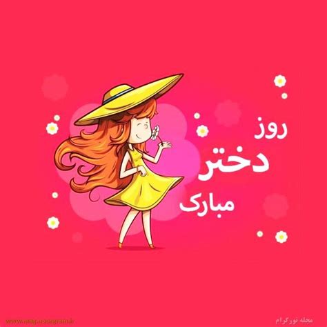 عکس پروفایل روز دختر انجمن نورگرام