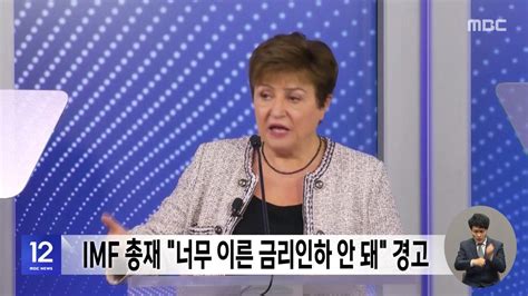 Imf 총재 너무 이른 금리인하 안 돼 경고