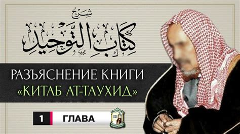 Разъяснение книги «Китаб ат Таухид Глава 1 Шейх Абдуль Азиз Ибн Баз ᴴᴰ Youtube