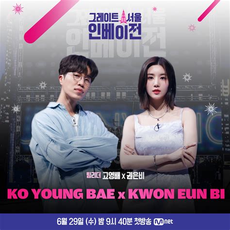 Mnet On Twitter [ 그레이트서울인베이전] Team Leaderㅣ고영배 Ko Young Bae X 권은비 Kwon Eun Bi 대한민국 밴드 음악의 반란이