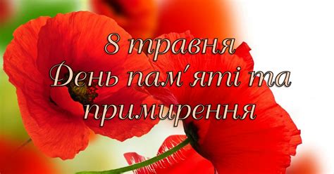 Презентація 8 травня День памяті та примирення Презентація Виховна робота