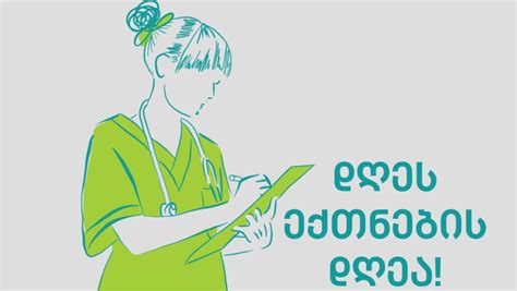 12 მაისი ექთნების საერთაშორისო დღეა