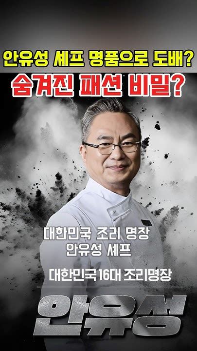 흑백요리사 안유성셰프 명품으로 도배 숨겨진 패션 비밀 ️ 이슈 안유성 흑백요리사 Youtube