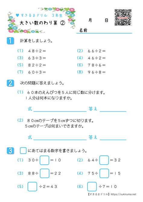 【すきるまドリル】 小学3年生算数 「大きい数のわり算」 無料学習プリント すきるまドリル｜幼児・小学生の無料学習プリント