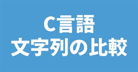 【c言語】strcmpstrncmp関数と自作関数で文字列の比較