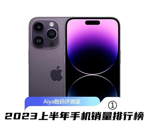 2023年上半年全球智能手机市场的销量排行榜，快来看看你的手机上榜了吗？ 知乎