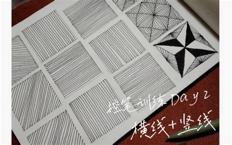 控笔训练 ‖ Day 2 横线竖线 感觉竖线更难画一点 哔哩哔哩