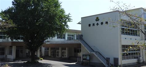 志布志市立香月小学校 ホームページ