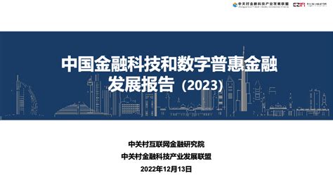 中国金融科技和数字普惠金融发展报告2023（35页） 金融文库