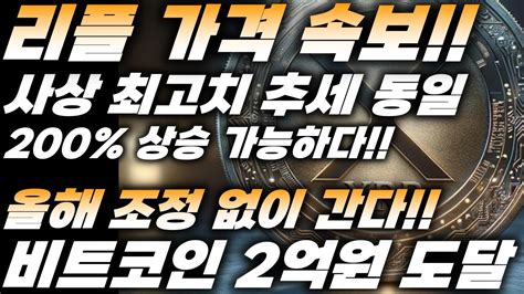 리플 가격 속보 Xrp 사상 최고치 추세 동일 200 상승 간다 올해 조정 없다 비트코인 2억원 도달 Youtube
