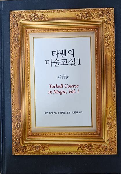 중고샵 타벨의 마술교실 1 할란 타벨 2008 초 회원정용책 569쪽 시그마북스 앞장 제본쪽손상 본문깨끗 예스24