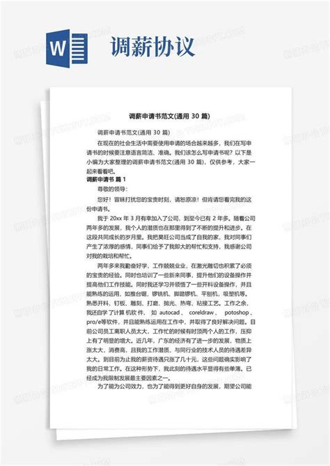 大气版调薪申请书范文通用30篇Word模板下载 编号lazgnmjq 熊猫办公