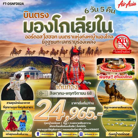 Fin 🚨 โครตคุ้ม ราคาเริ่มต้น 24 965 💥บินตรง มองโกเลียใน 6 วัน 5 คืน ไม่ลงร้าน 💥 🛫เดินทางโดย