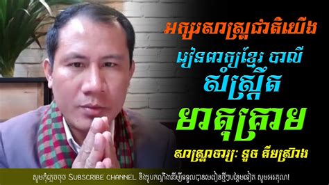 រៀនពាក្យខ្មែរ បាលី សំស្ក្រឹត អក្សរសាស្ត្រជាតិយើង សាស្ត្រាចារ្យៈ ទូច គីមស្រ៊ាង Youtube