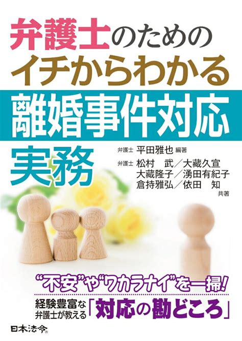 楽天ブックス 弁護士のためのイチからわかる離婚事件対応実務 平田 雅也 9784539729342 本