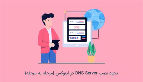 نحوه نصب Dns Server در لینوکس مرحله به مرحله