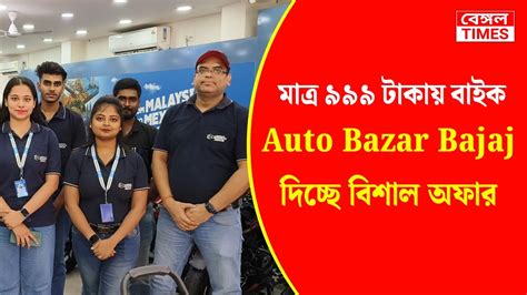 মাত্র ৯৯৯ টাকায় বাইক হুগলির পর এবার হাওড়ায় Auto Bazar Bajaj দিচ্ছে বিশাল অফার Youtube
