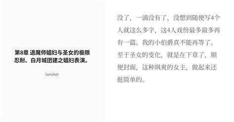 [r 18] 8 第8章 退魔师娼妇与圣女的极限忍耐、白月城团建之娼妇表演。 女星会？女奴会！ lancke pixiv