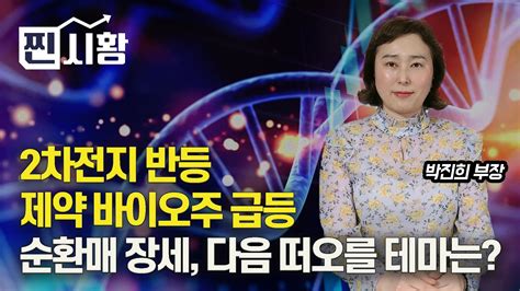 찐시황 2차전지 반등 제약 바이오주의 급등 실적에 따라 희비가 엇갈리는 시장 다음에 떠오를 테마는ㅣ박진희 부장