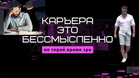 ЗАЧЕМ ВЫ ХОДИТЕ НА НЕЛЮБИМУЮ РАБОТУ БЕССМЫСЛЕННОСТЬ КАРЪЕРЫ Youtube