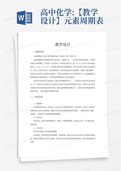 高中化学 教学设计元素周期表Word模板下载 编号lzybxnxj 熊猫办公