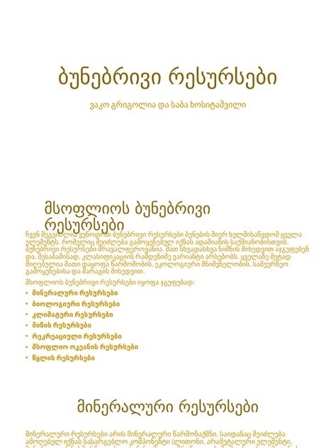 ბუნებრივი რესურსები Pdf