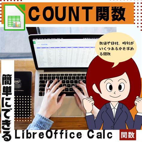 【libreoffice Calc】count関数の使い方 【表計算・関数】 Nabesang工房