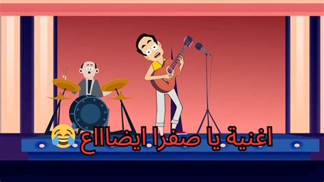 اغنية يا صفرا اييضاااا 😂 Youtube