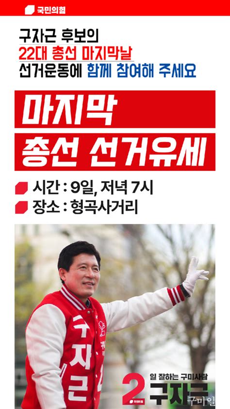 구자근 국민의힘 구미갑 국회의원 후보 총선 선거운동 마지막 날 총력 유세 나서