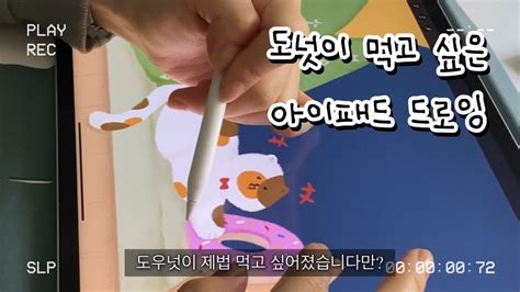 도넛이 제법 먹고 싶어지는 아이패드 드로잉 이불 밖은 위험해 🍩 Youtube