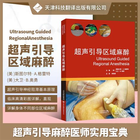 正版书籍 超声引导区域麻醉麻醉学斯图尔特·a 格雷特等编 郭瑞君译临床医学区域麻醉超声引导手册9787543337213天津科技翻译出版 虎窝淘