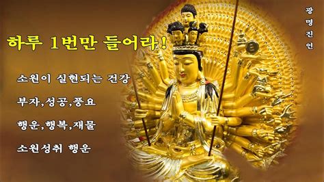 하루 1번만 들어라 소원이 실현되는 건강부자성공풍요행운행복재물소원성취 행운 🙏 광명진언 독송 1000독 범철스님 光明眞言 Mantra Of Light