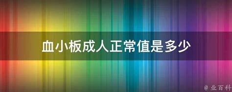 血小板成人正常值是多少 业百科