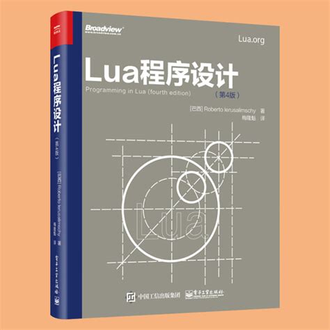 【出版社直供】lua程序设计第4版 lua5 3编程语言基础入门教程书籍 lua编程程序设计 lua编程方法技巧 虎窝淘