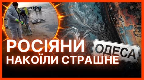 ЦЕ ЖАХ Російський МАЗУТ пливе до Одеси У ЧОРНОМУ МОРІ справжня катастрофа Youtube