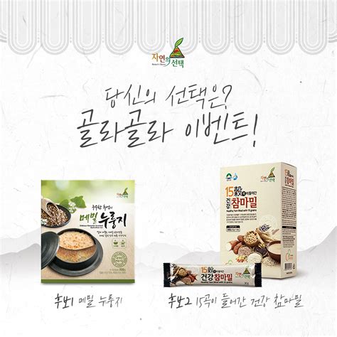 엔초이스 🎉🎉🎉당신의 선택은 골라골라 이벤트🎉🎉🎉 기호1 메밀 누룽지 기호2 15곡이 들어간 건강 참마밀 세기의 대결 당신의 선택은 여러분이