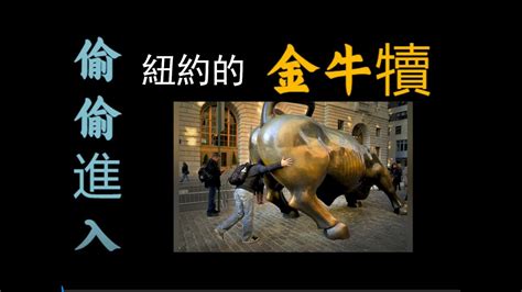 紐約的金牛犢是怎麼來的這件雕塑既沒有委託製作也沒有得到批准恢復與上帝的關係是國家興旺之本棄絕偶像學習摩西 地極傳播制作