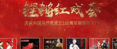 《铿锵红戏会》获评国家广电总局2021年度广播电视创新创优节目创作栏目主题