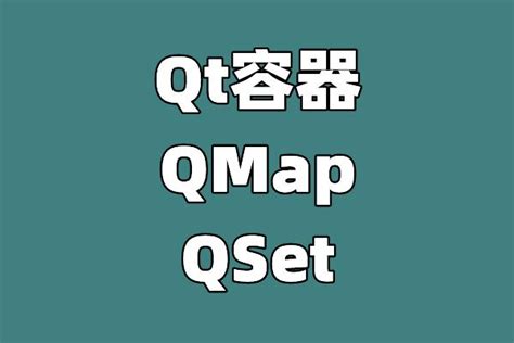 Qt容器：qmap、qset 知乎