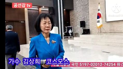 국가원로회 송년회 가수 김상희 코스모스 Youtube