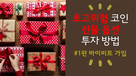 초고위험 코인 선물 옵션 투자 방법 1편 쉬운 설명 And 거래소 가입 Youtube