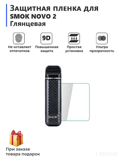 Защитная гидрогелевая пленка для электронной сигареты Smok Novo 2 глянцевая не стекло купить