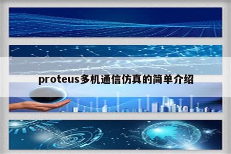 Proteus多机通信仿真的简单介绍 Proteus相关 Proteus8软件proteus软件