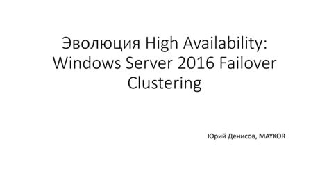 Эволюция High Availability Windows Server 2016 Failover Clustering Pptx
